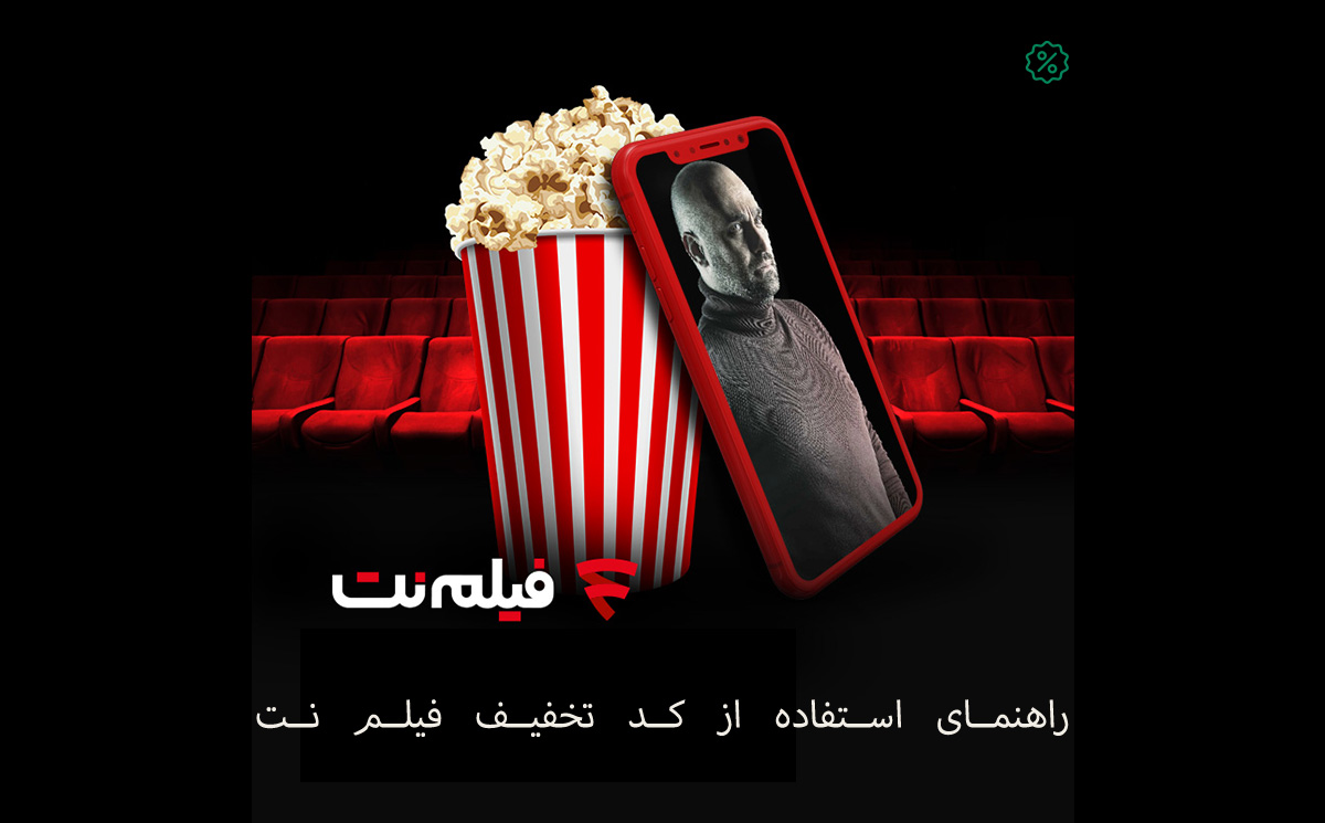 راهنمای استفاده از کد تخفیف فیلم نت - وبلاگ کانال تخفیف